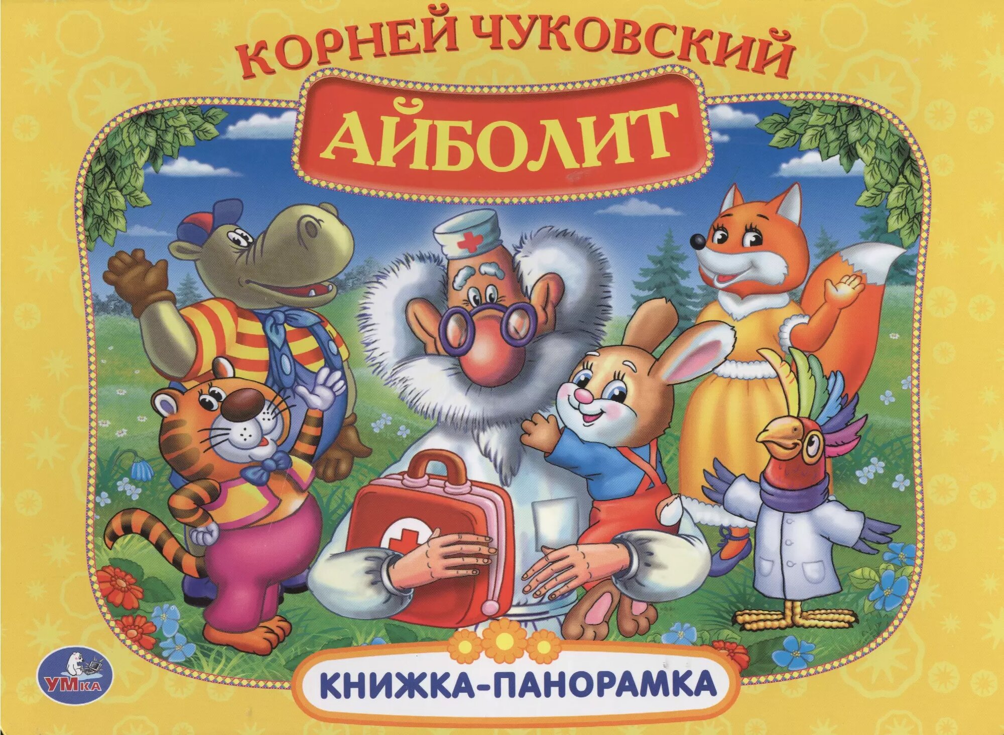 Айболит. (Картонная Книжка-Панорамка + Поп+Ап). (Корней Чуковский)