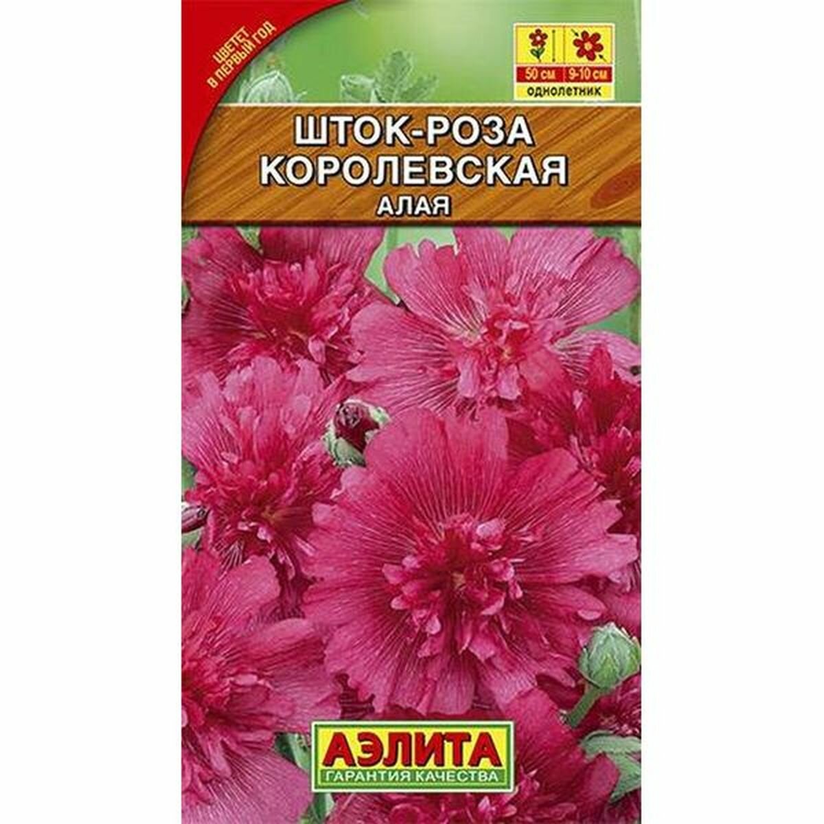Семена Шток-роза Королевская алая, однолетник, Аэлита, 1 пачка - 10 семян