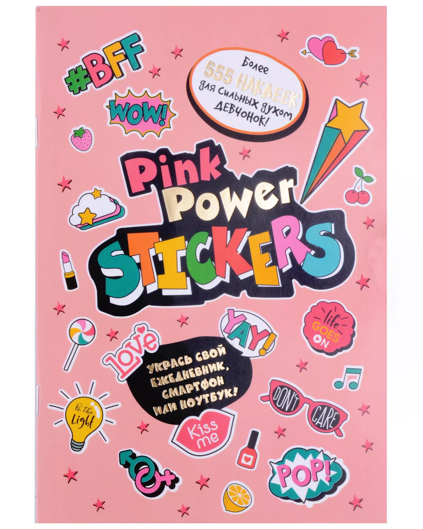 Pink Power Stickers. Более 555 наклеек для сильных духом девчонок!