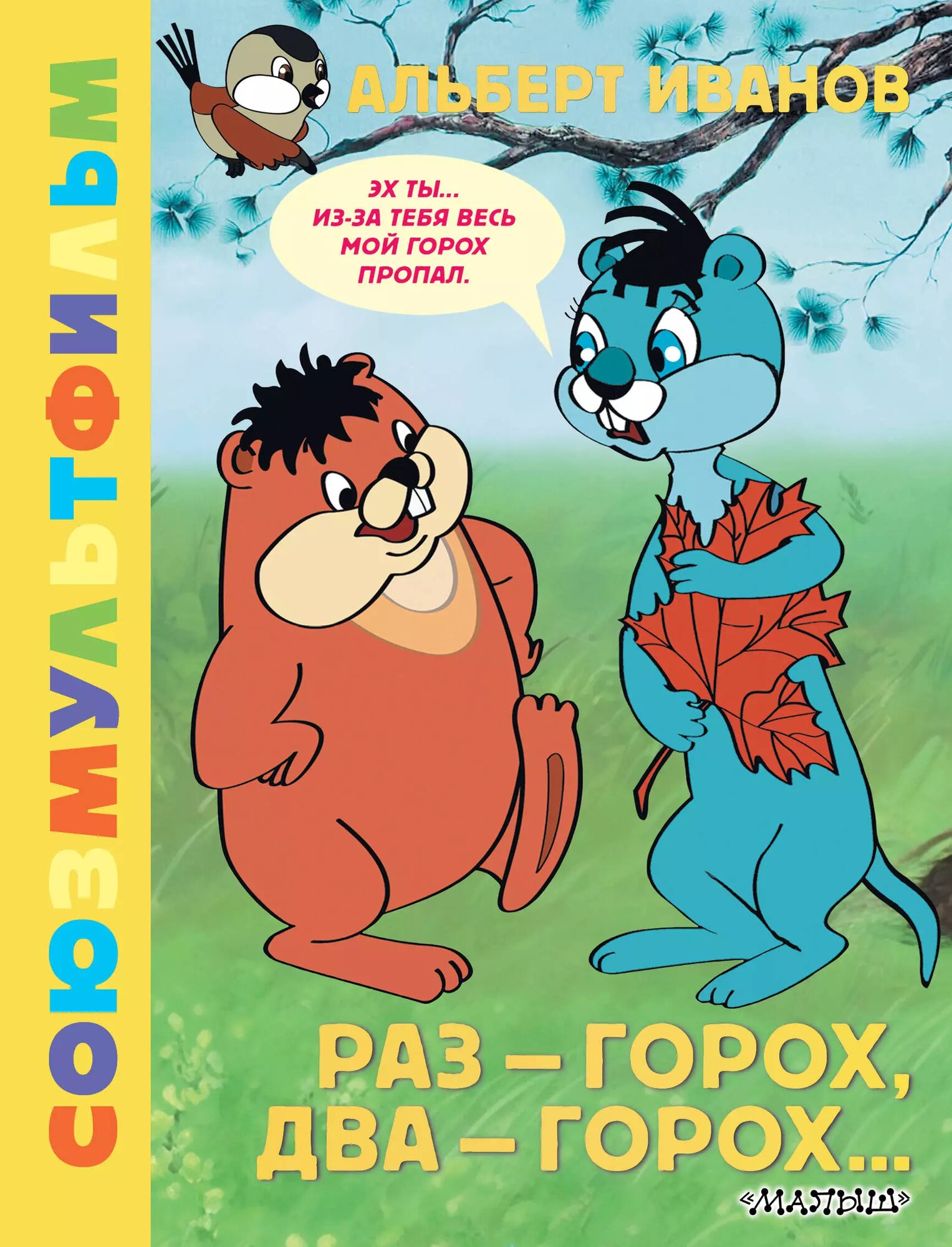 Раз - горох, два - горох. Союзмультфильм