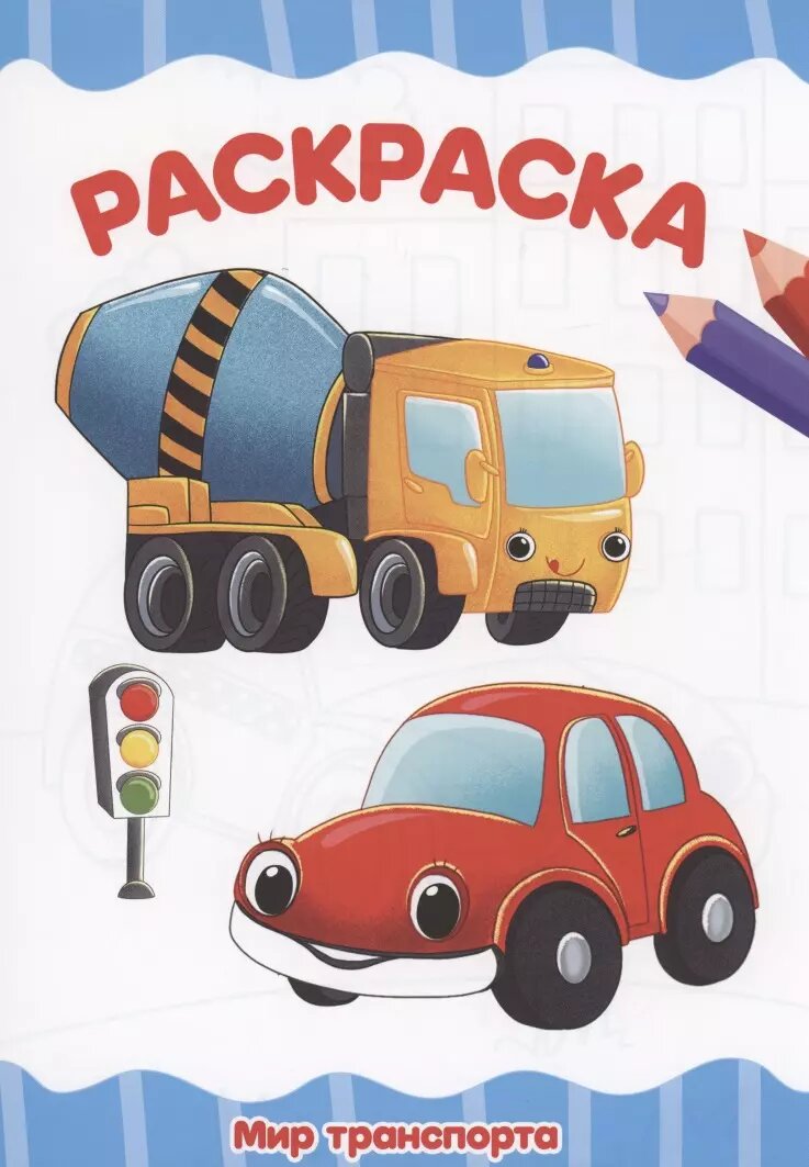 Раскраска А4 эконом. МИР транспорта