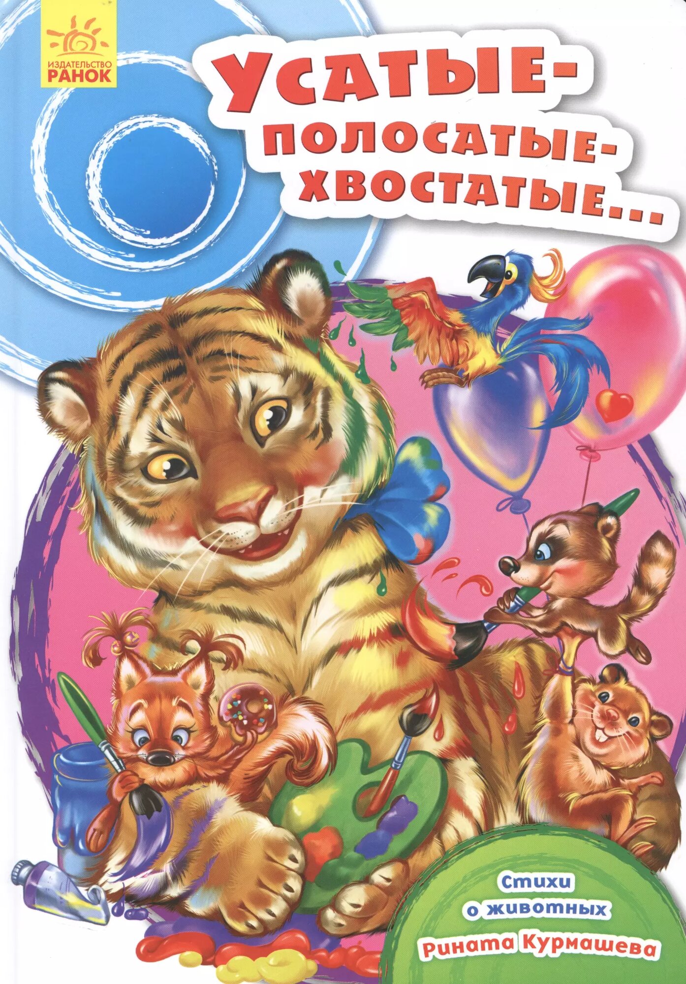 Усатые-полосатые-хвостатые… ()