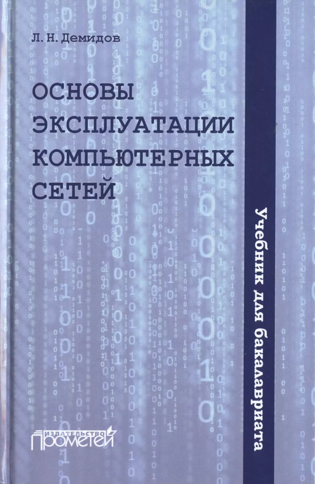 Основы эксплуатации компьютерных сетей. Учебник для бакалавриата (Лев Демидов)