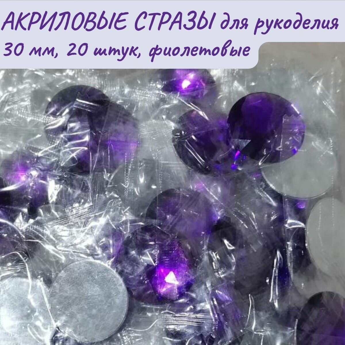 Стразы для рукоделия в ассортименте. 20 шт. Диаметр: 30 мм. Цвет: фиолетовый