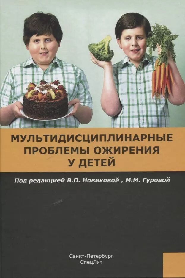 Мультидисциплинарные проблемы ожирения у детей (Валентина Новикова)