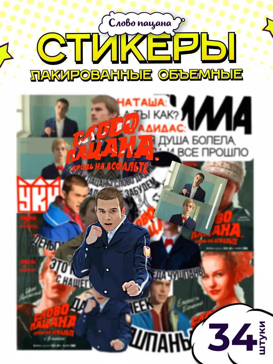 Наклейки стикеры на телефон Слово пацана
