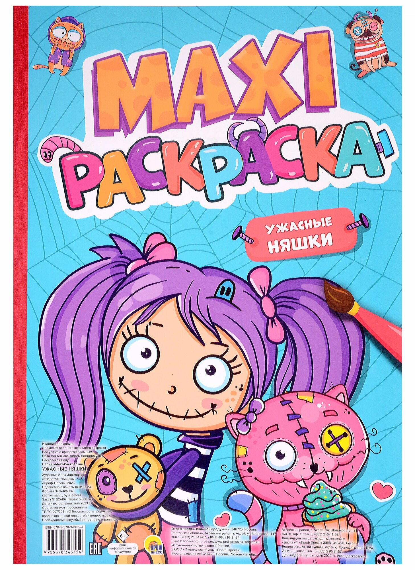 Макси-раскраска. Ужасные няшки