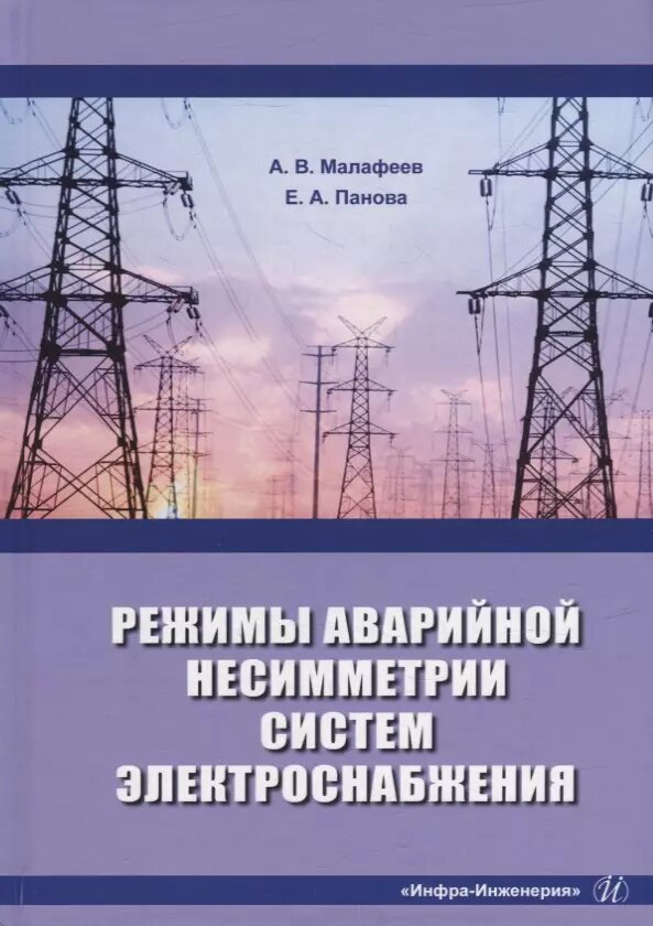 Режимы аварийной несимметрии систем электроснабжения: монография (Евгения Панова, Алексей Малафеев)
