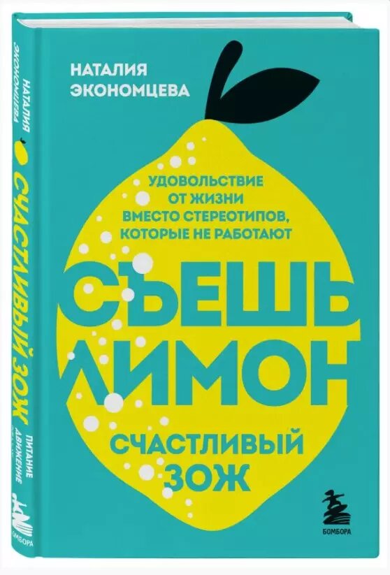 Съешь лимон. Счастливый ЗОЖ (с автографом)