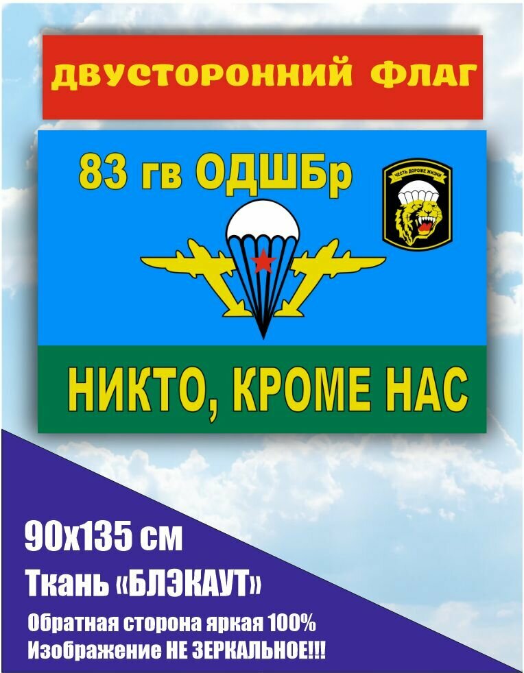 Двусторонний флаг ВДВ 83 одшбр 90*135 см большой