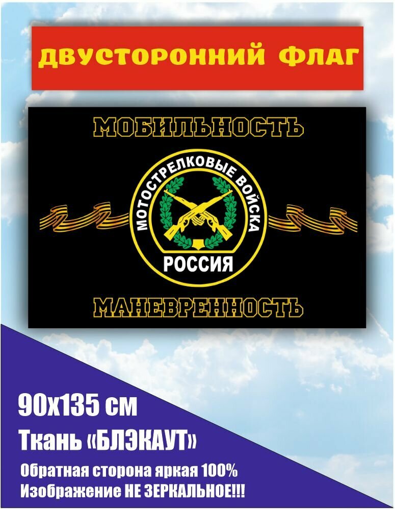 Двусторонний флаг Мотострелковые войска черный 90х135 см Большой