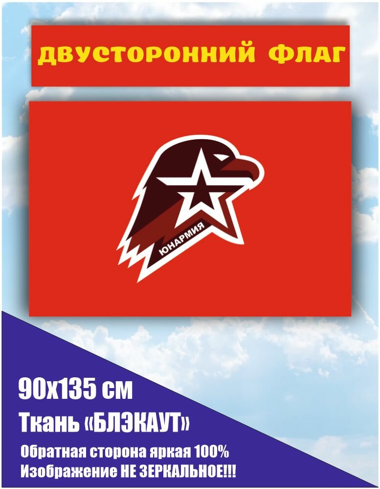 Двусторонний флаг Юнармия 90*135 большой