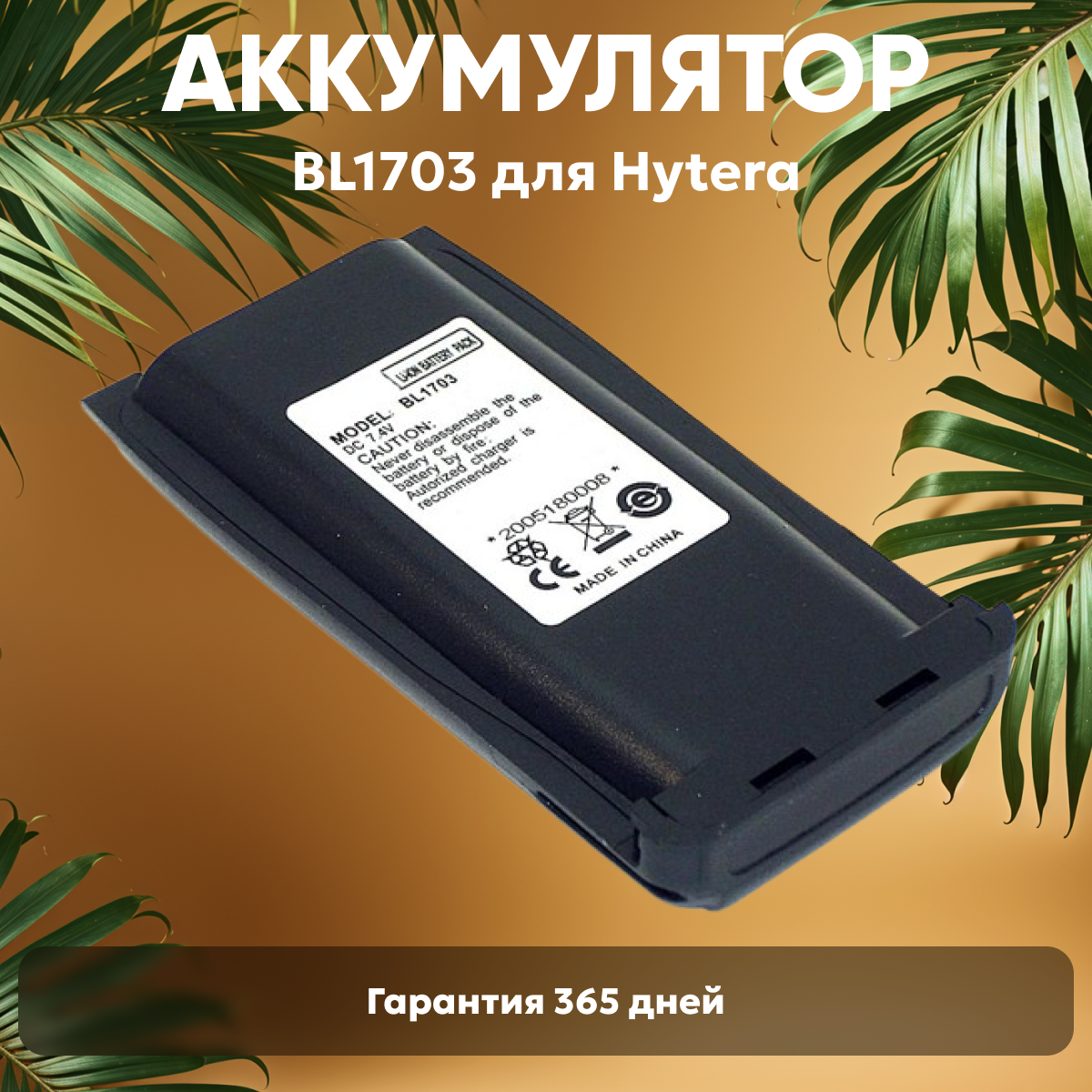 Аккумуляторная батарея Amperin BL1703 для рации (радиостанции) Hytera HYT TC-700, TC-780, 1700мАч, 7.4В, Li-Ion