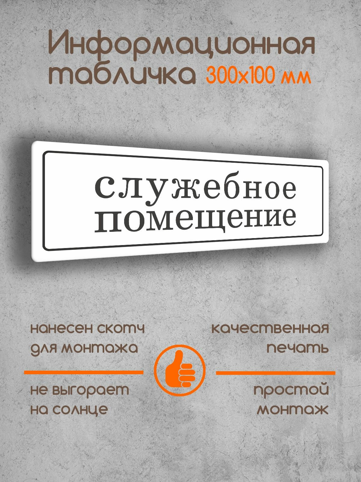 Табличка на дверь информационная "Служебное помещение" белая основа с рамкой 300х100х2 мм