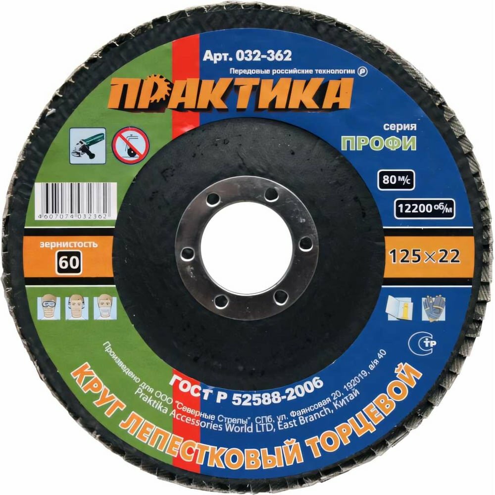 Круг лепесковый торцевой (125 мм; Р60) ПРАКТИКА 032-362
