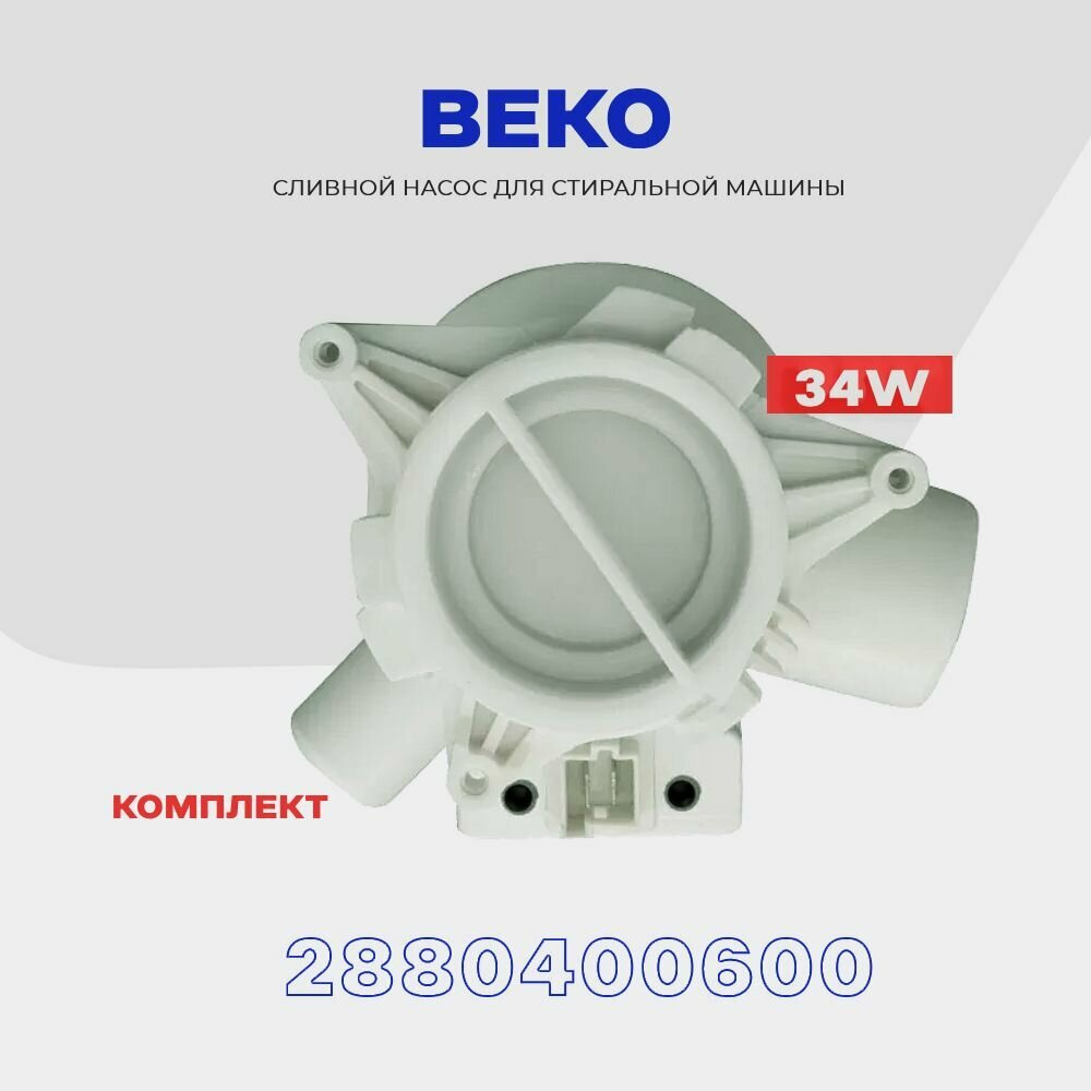 Сливной насос для стиральной машины Beko Беко 2880400600 ( 2801100900 ) в сборе / 34W AC220V.