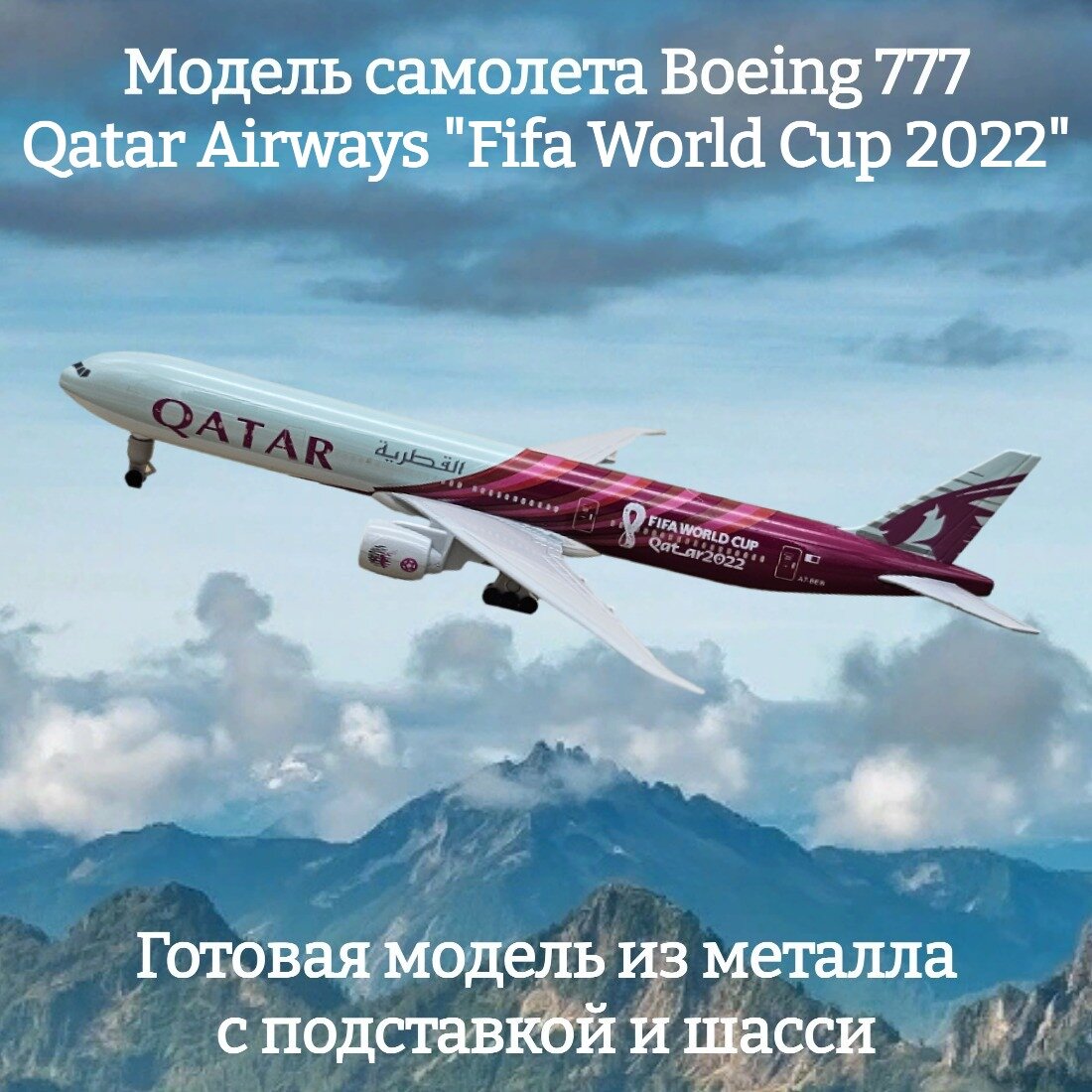 Модель самолета Boeing 777 Qatar Airways "Fifa World Cup 2022" 19 см (с шасси)