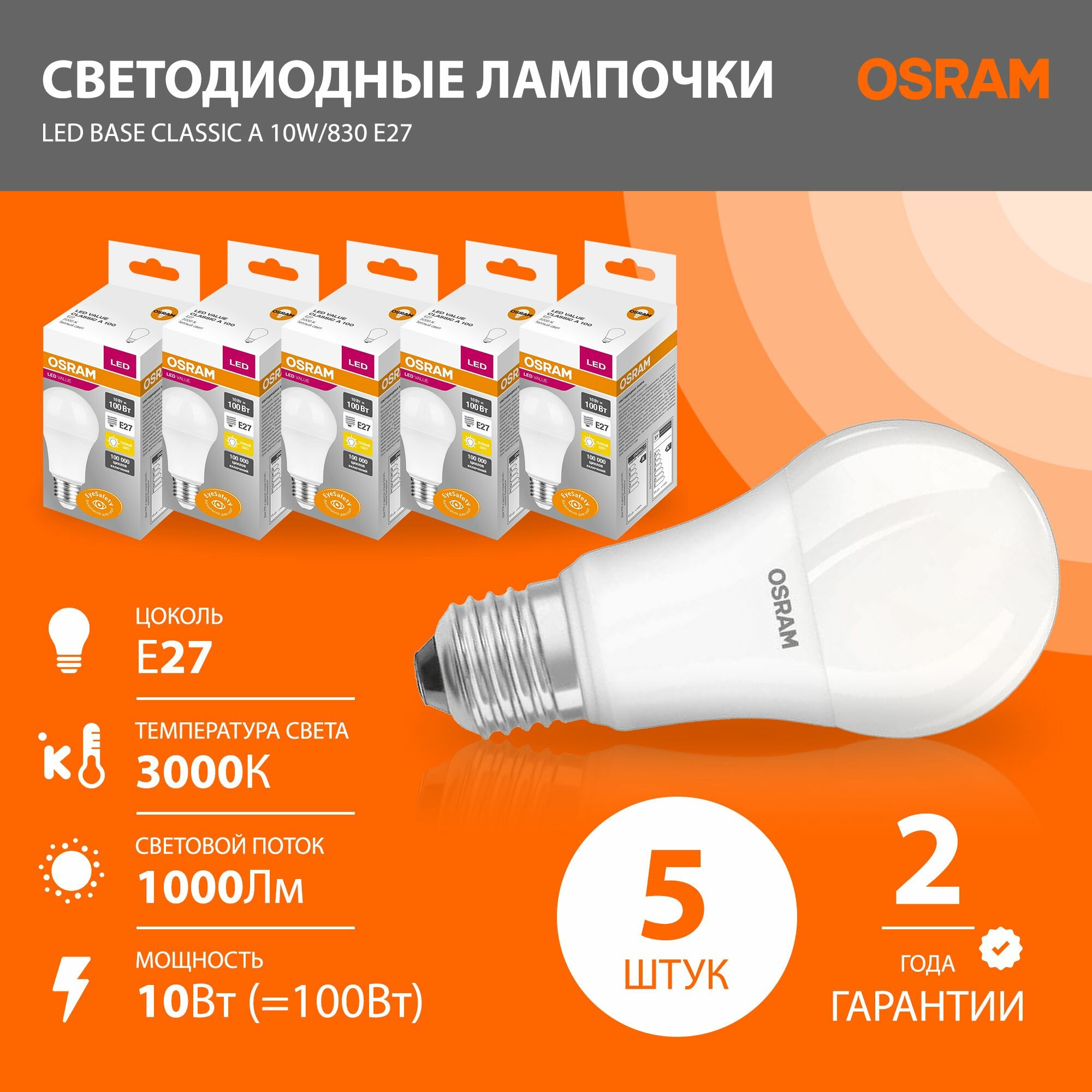 Лампочки светодиодные Osram LED BASE Е27 10W замена 100 Вт, 1000лм, 3000К теплый свет, матовая, груша, 5 штук