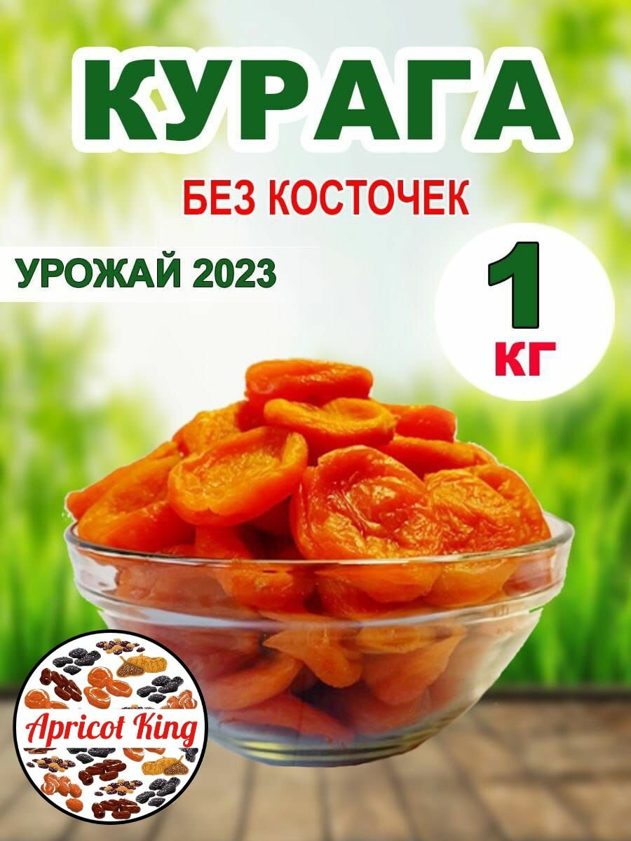 Курага 1кг