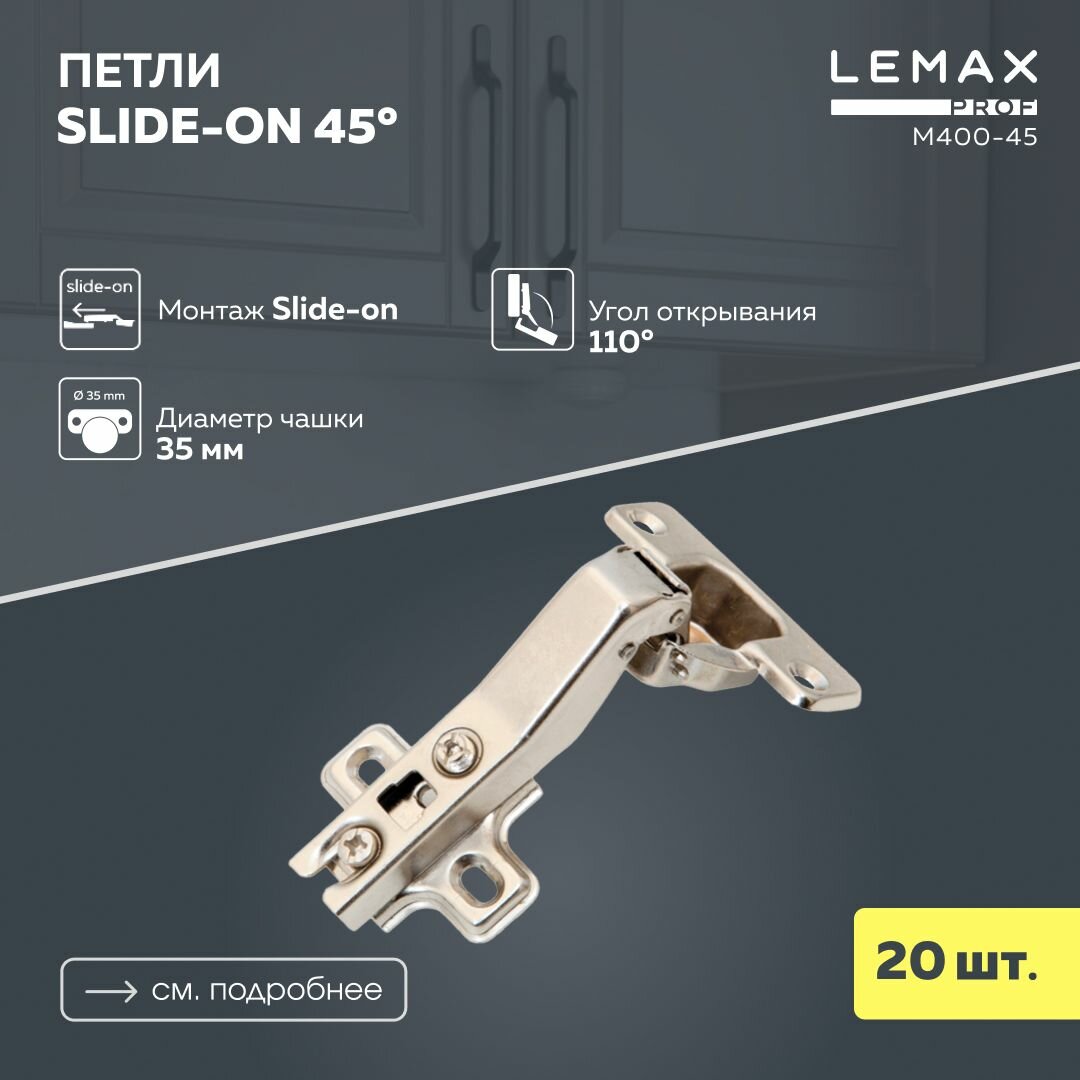 Петли мебельные четырехшарнирные 45 Lemax Prof / Комплект фурнитуры из 20 шт. / Монтаж Slide-on