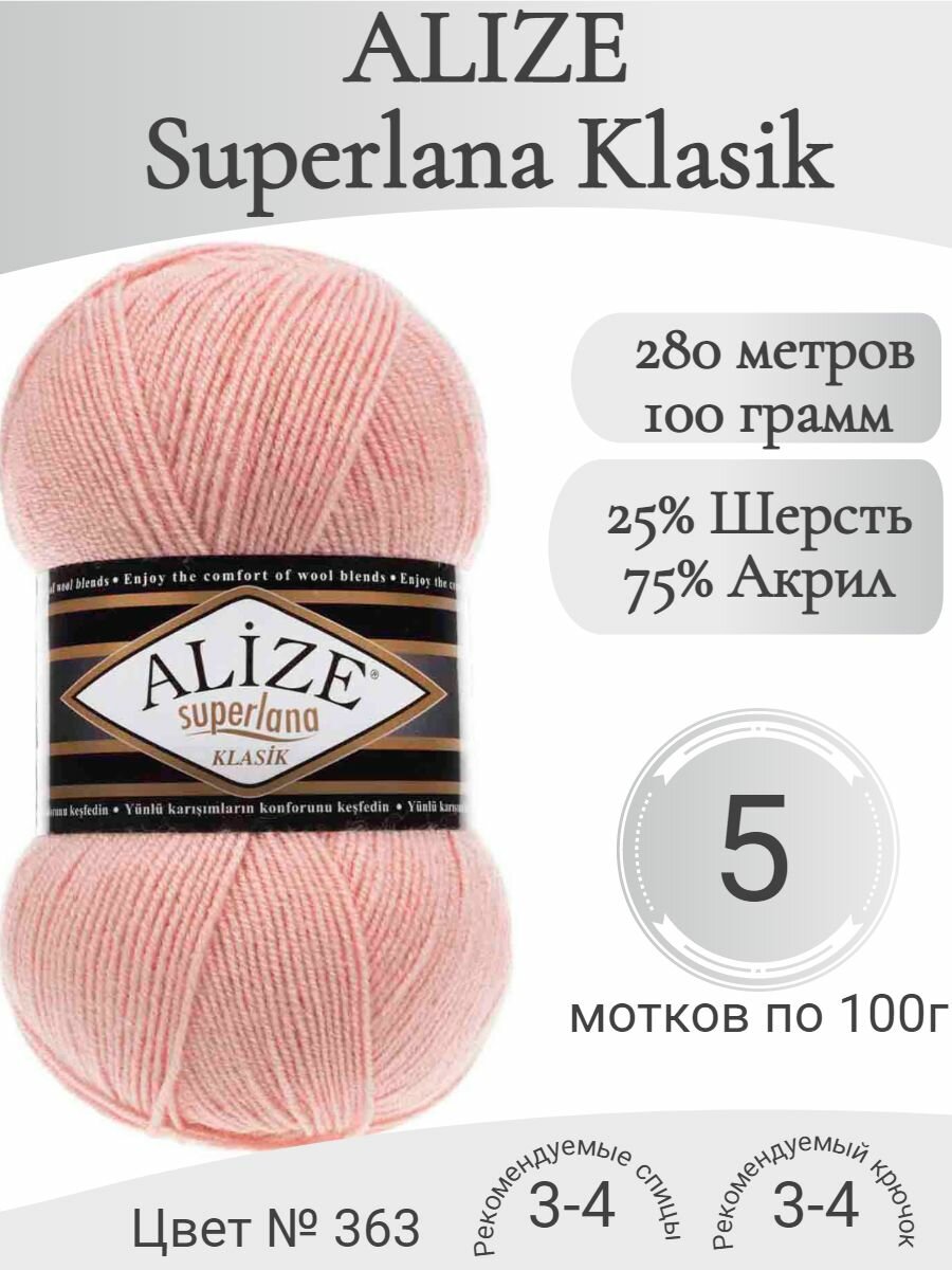 Пряжа Alize Superlana Klasik (Ализе Суперлана Класик) 363 нежная роза