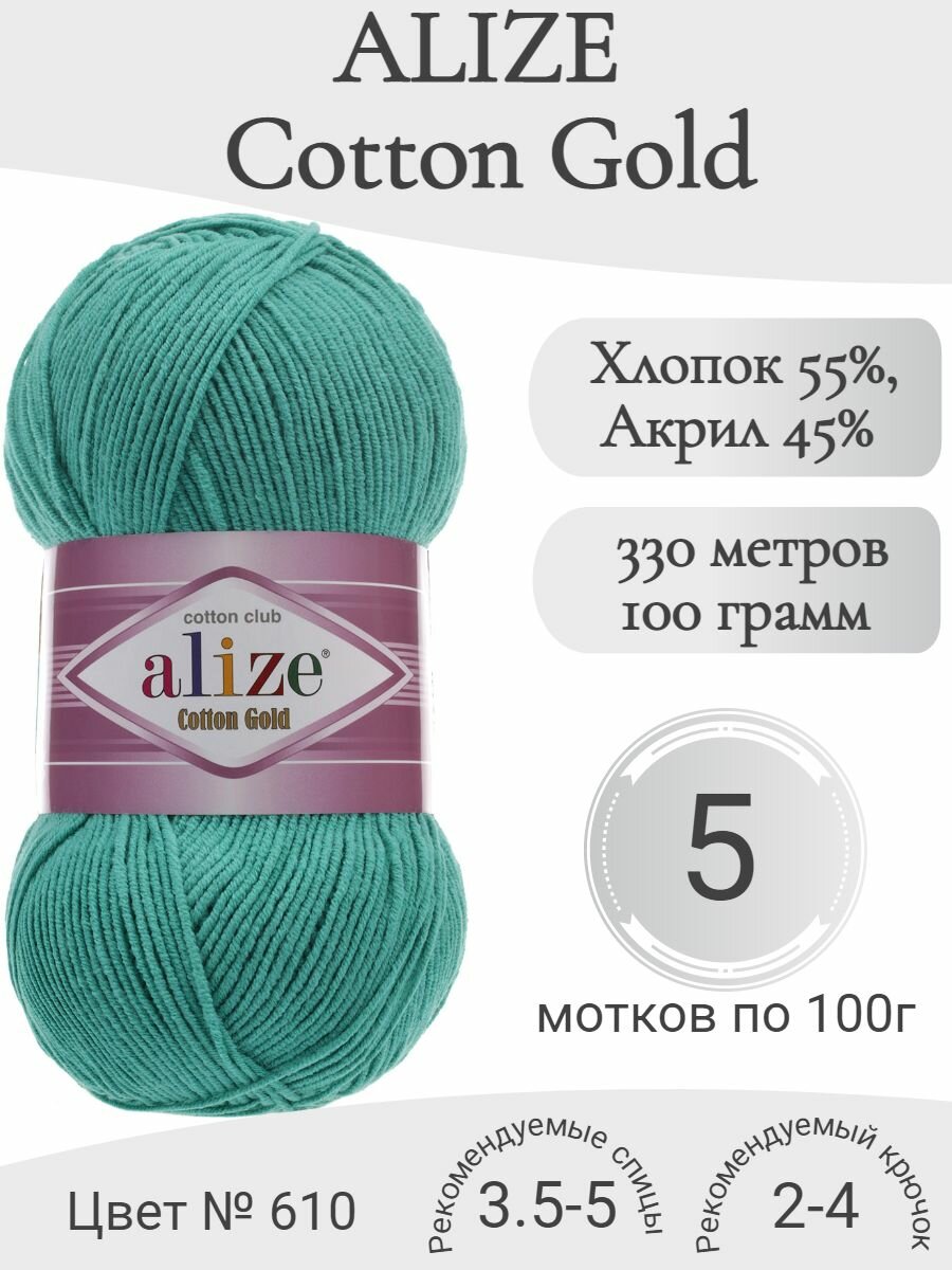 Пряжа Alize Cotton Gold (Ализе Коттон Голд) 610 нефрит