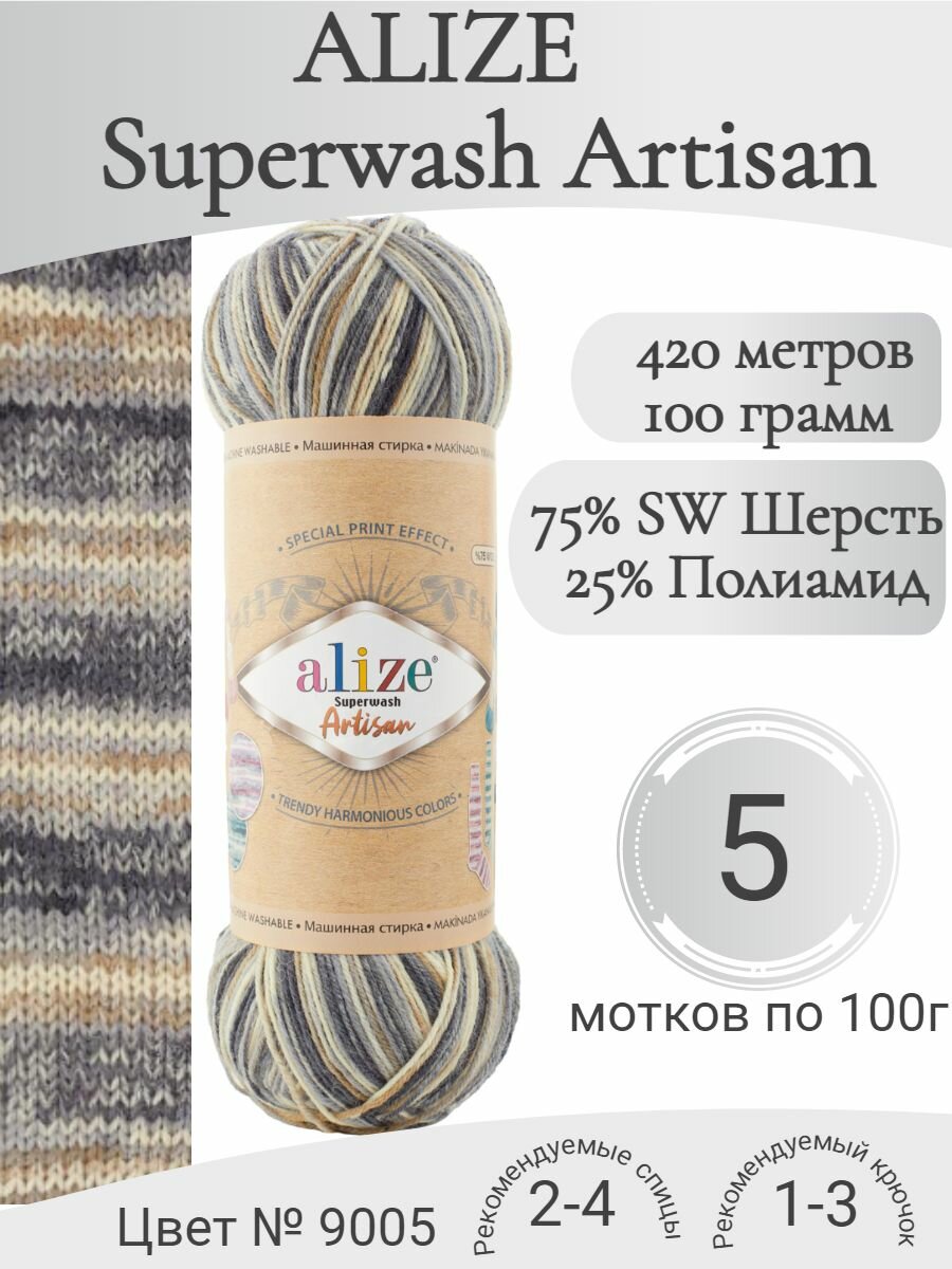 Пряжа Alize Superwash Artisan (Ализе Супервош Артисан), 9005 (5 мотков)