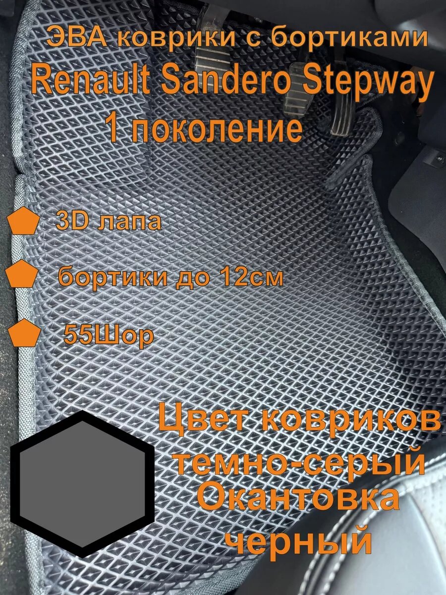 Эва коврики с бортиками Renault Sandero Stepway I поколение
