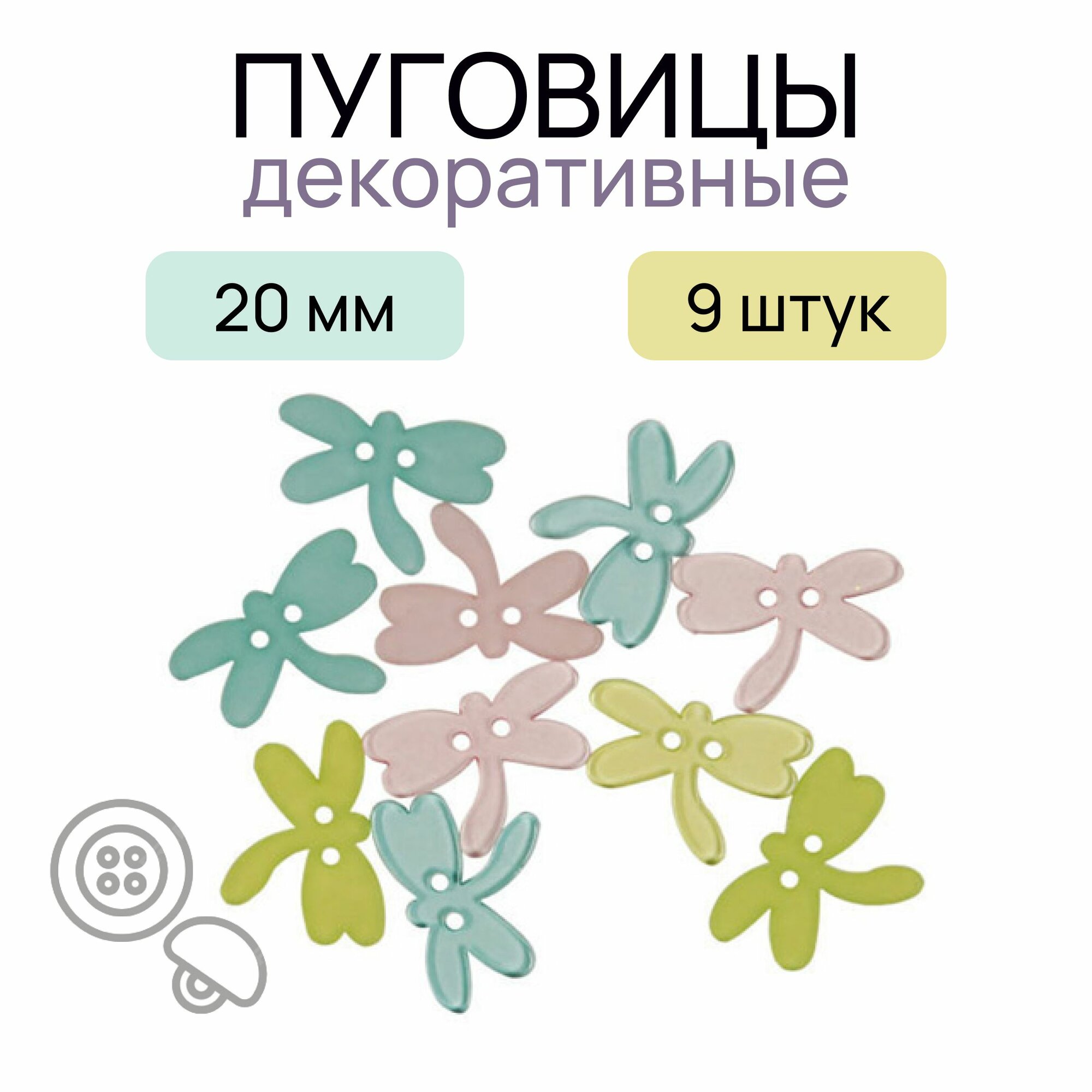 Пуговицы декоративные "Ледяные стрекозы" 9 шт. пластик