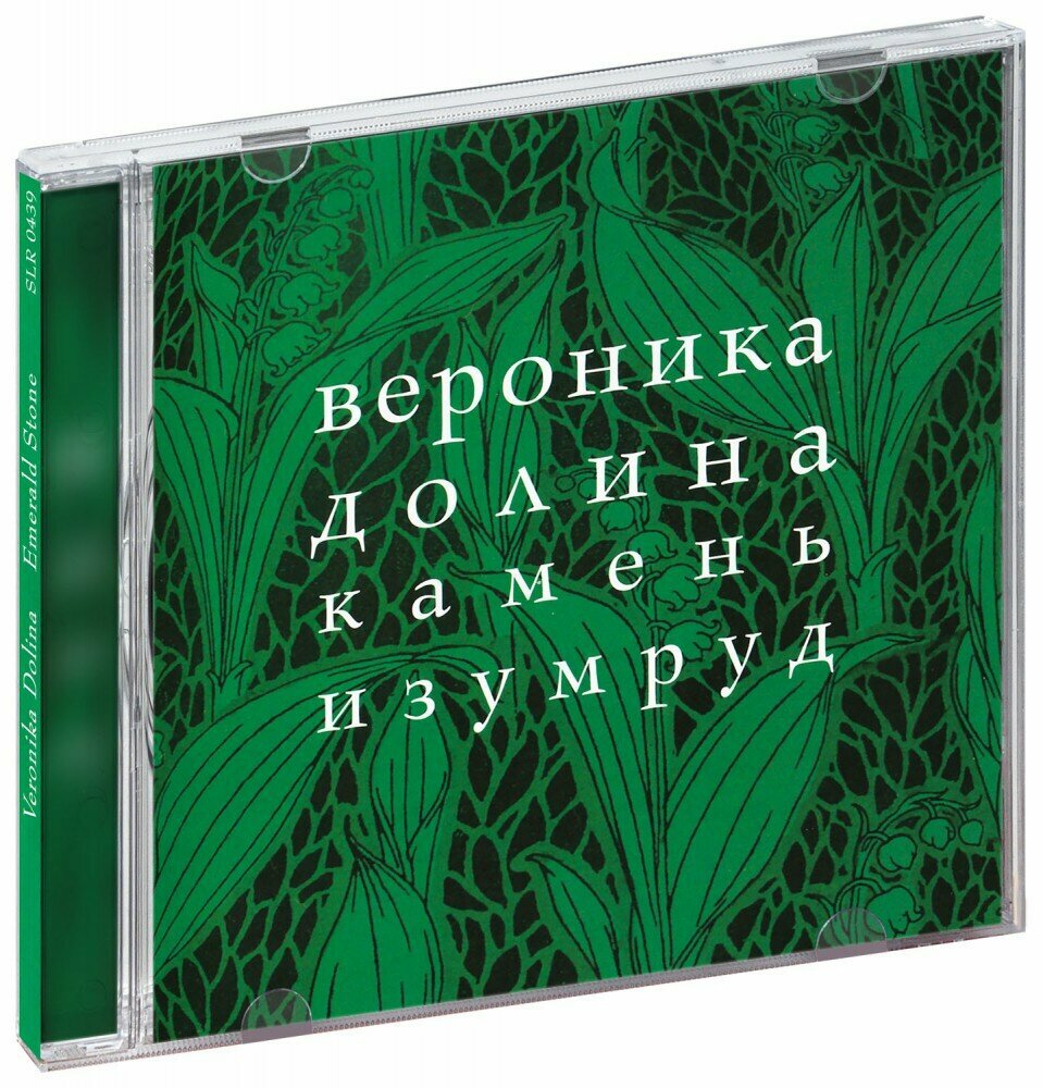Вероника Долина. Камень Изумруд (CD) (СД диск, CD Box, Россия)