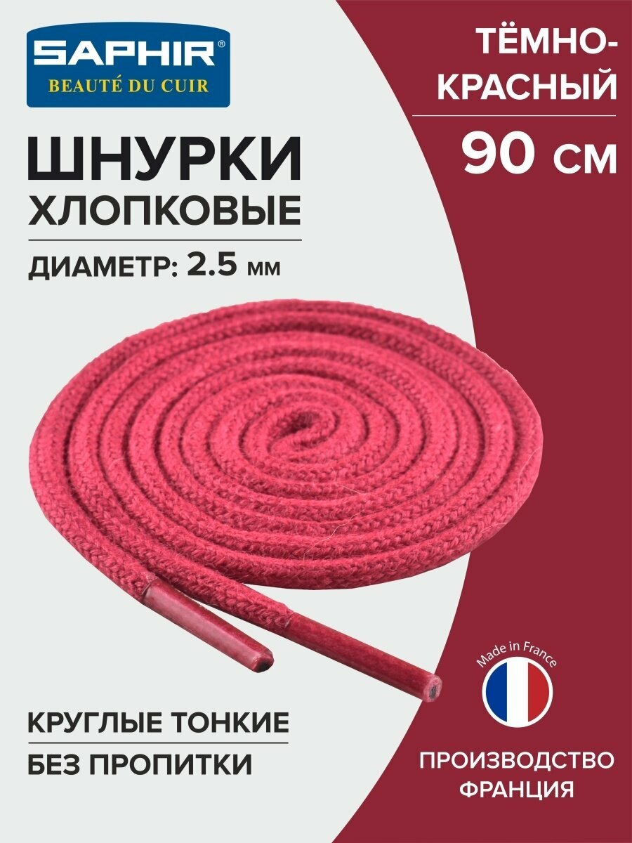 Шнурки Saphir хлопковые круглые тонкие без пропитки 90 см, диаметр 2,5 мм, цвет 12 темно-красный