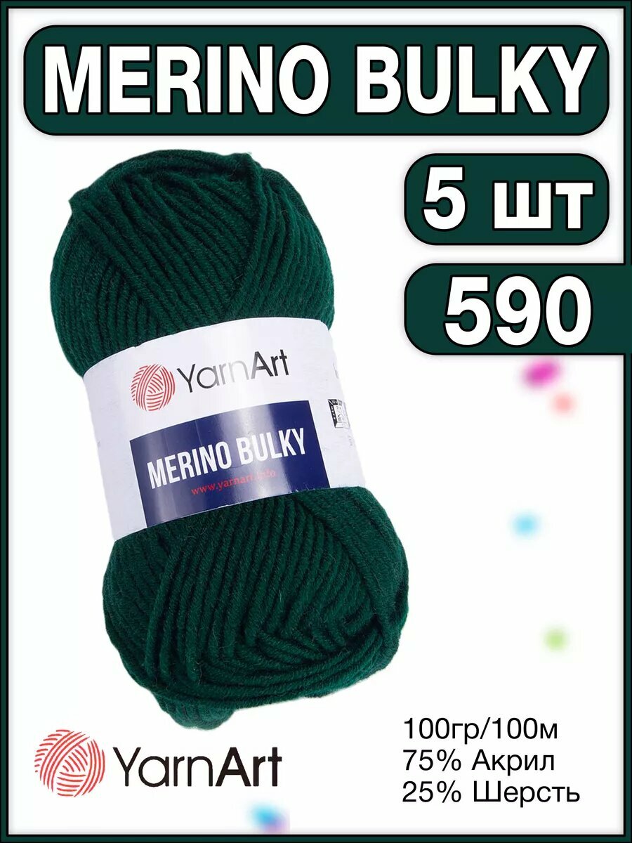 Пряжа с шерстью Merino Bulky 590, 100г/100м - 5 шт
