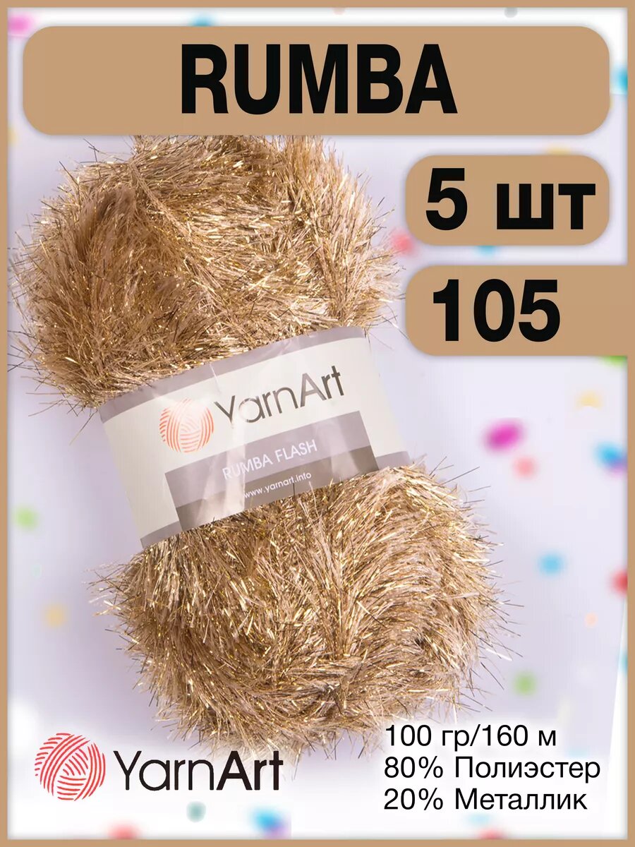 Фантазийная пряжа травка YarnArt Rumba 5 мотков