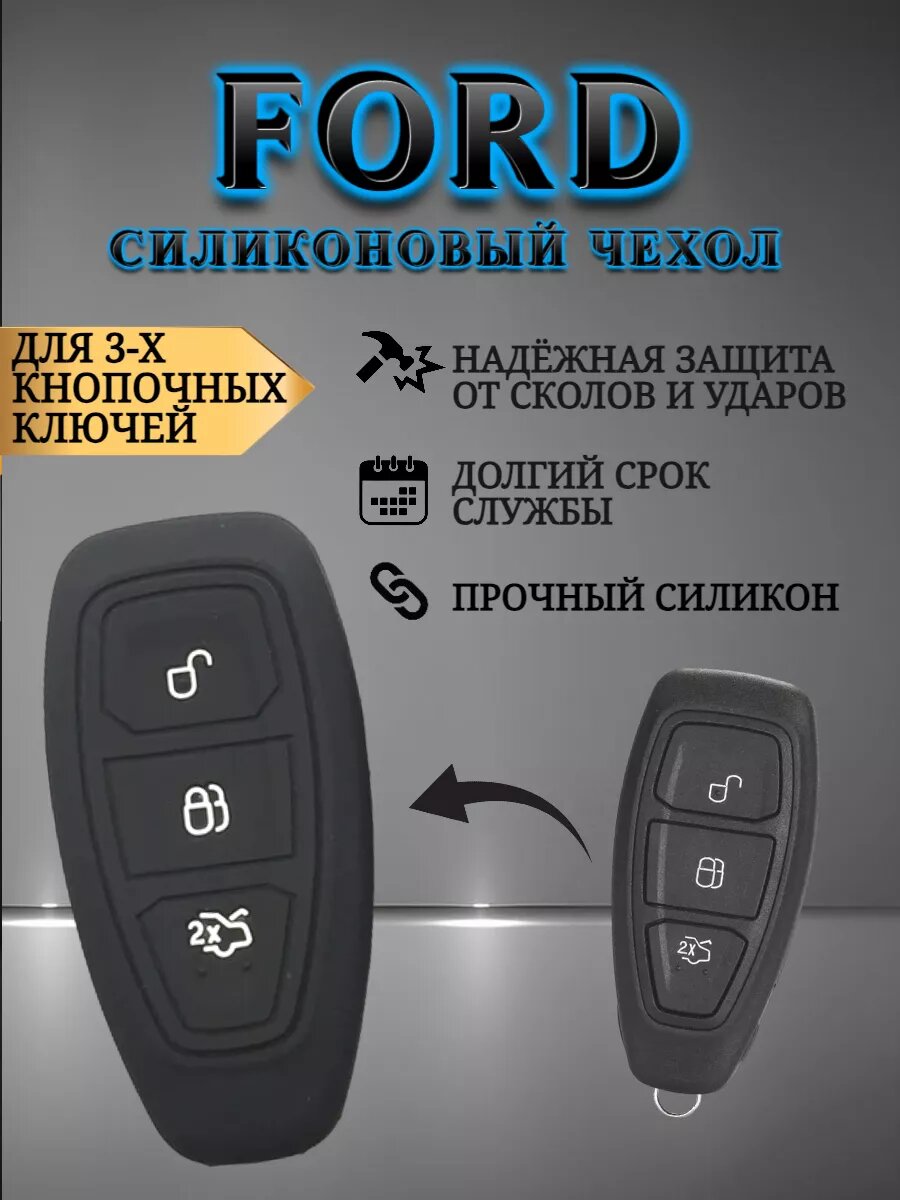 Чехол на ключ FORD