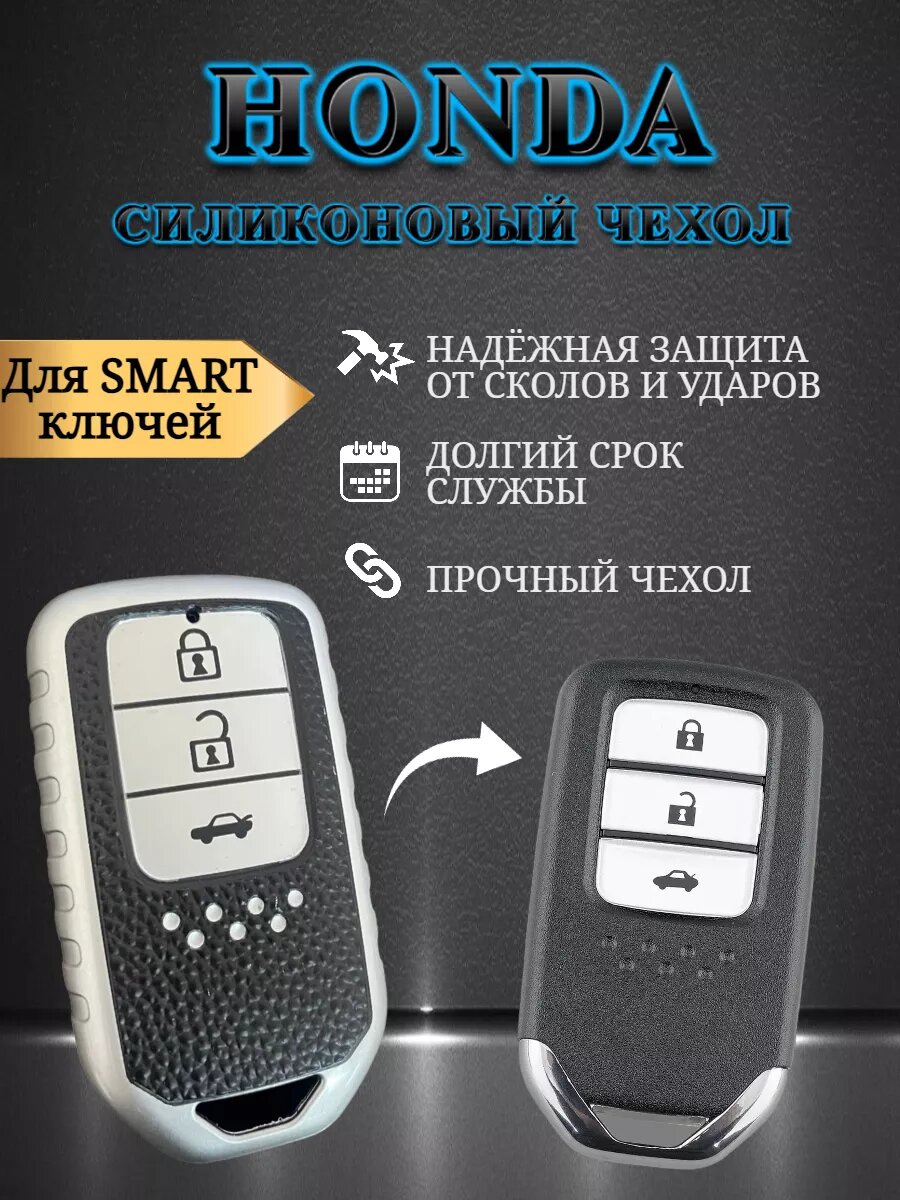Чехол для смарт ключа Honda