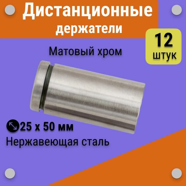 Дистанционные держатели 25x50 мм, хром матовый, для табличек, стёкол, набор 12 штук