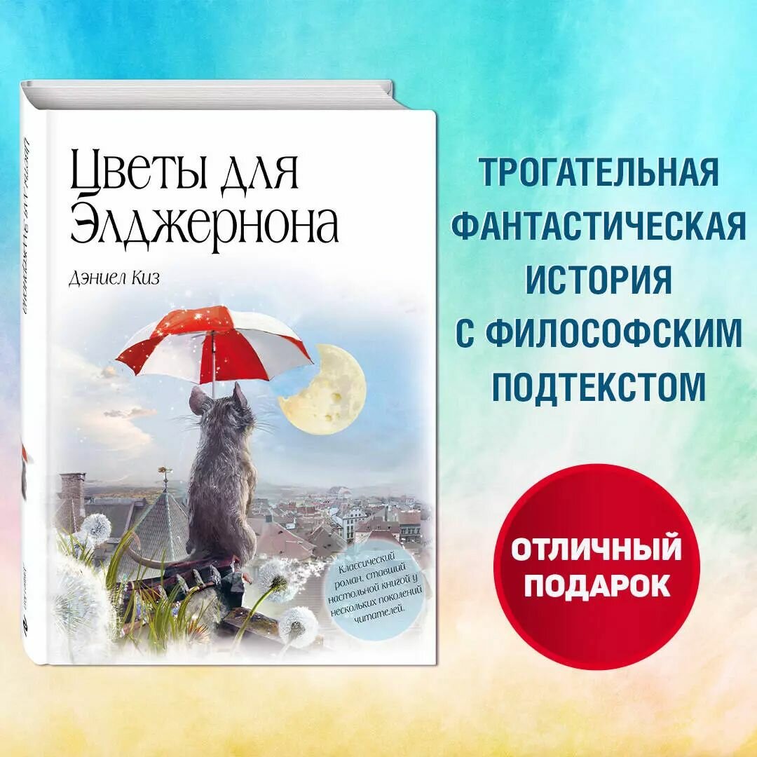 Цветы для Элджернона — фото 1
