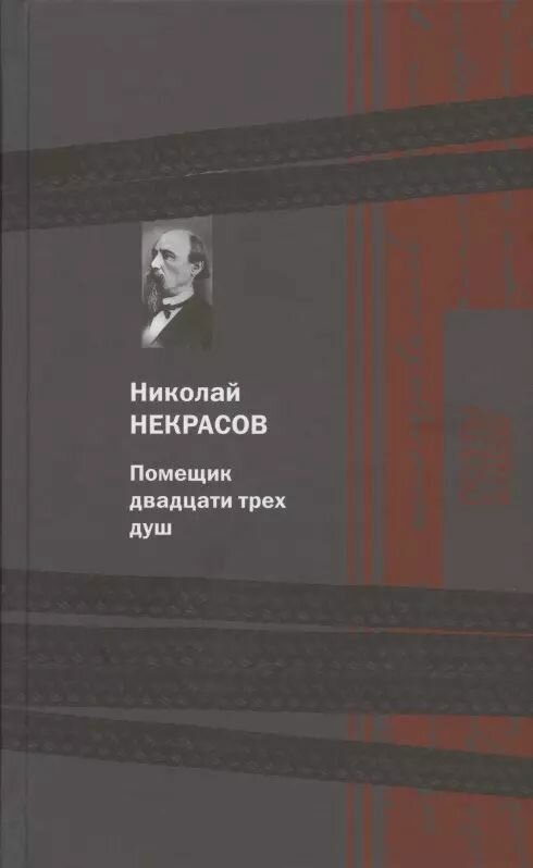 Помещик двадцати трех душ
