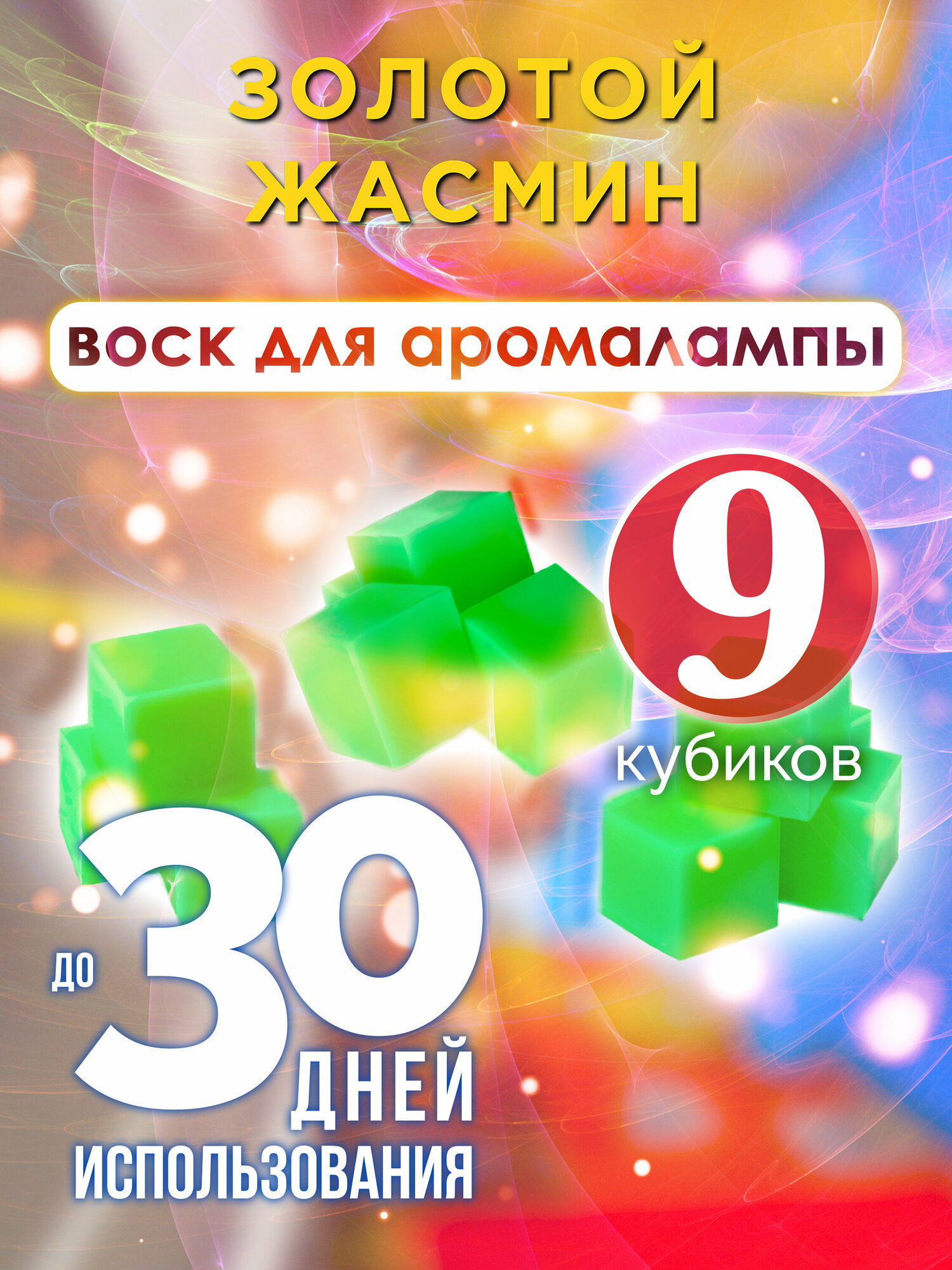 Золотой жасмин - ароматические кубики Аурасо, ароматический воск, аромакубики для аромалампы, 9 штук