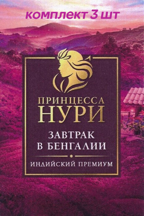 Принцесса Нури Завтрак в Бенгалии чай черный листовой 200 г (комплект 3 шт.) 6015298