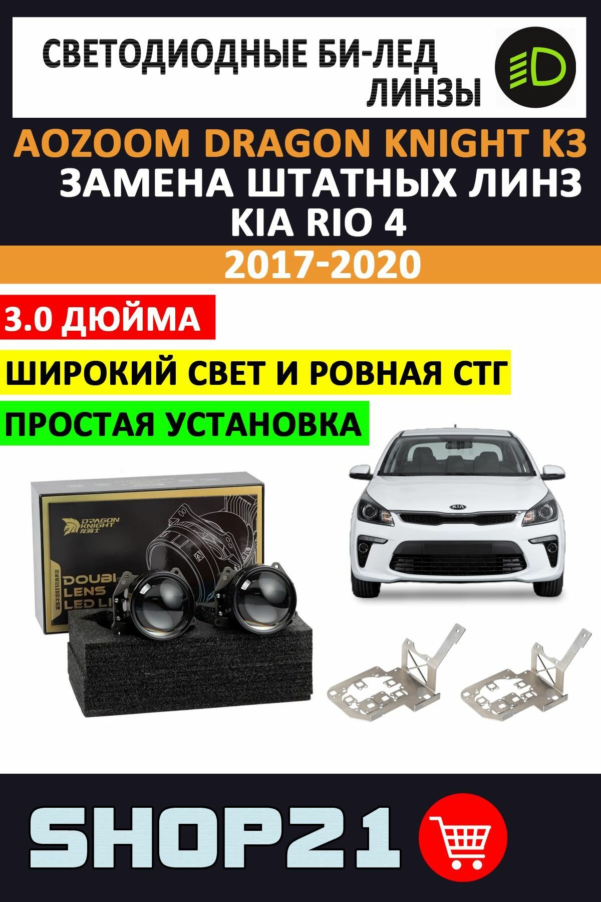Светодиодные линзы Bi-Led AOZOOM Dragon Knight K3 5500K 3.0" для Kia Rio 4 2017-2020 (2 шт.)
