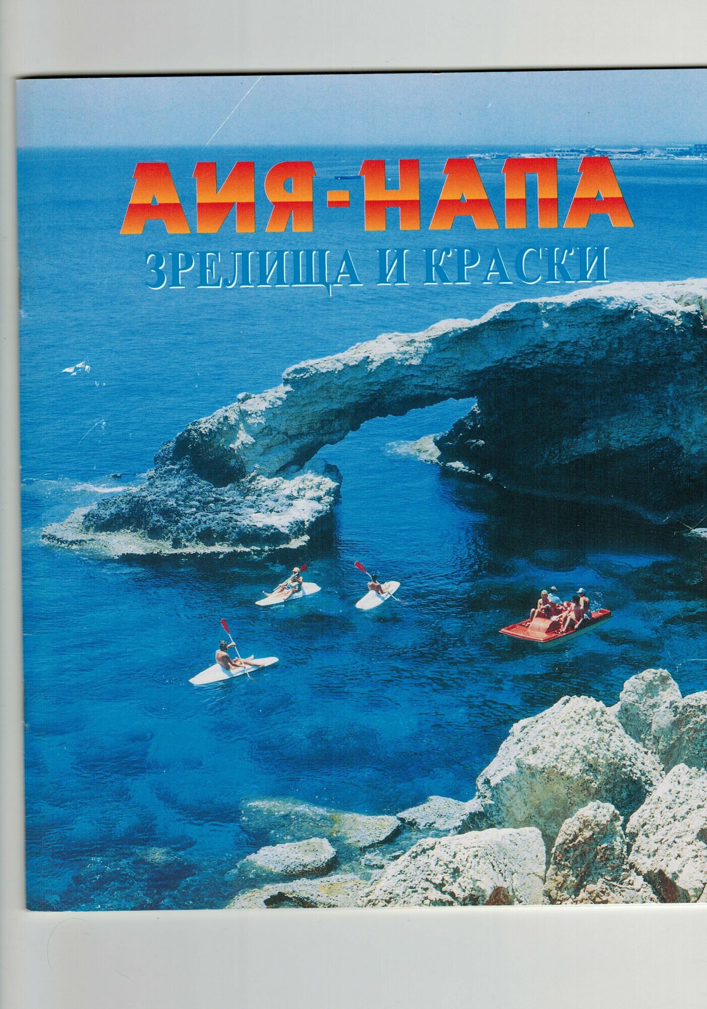 Second-hand/Книга аия-напа. Зрелища и краски
