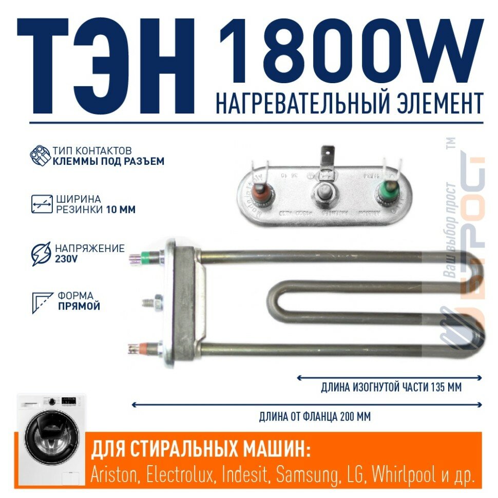 ТЭН 1800W для стиральной машины Ardo, Ariston, 815797i