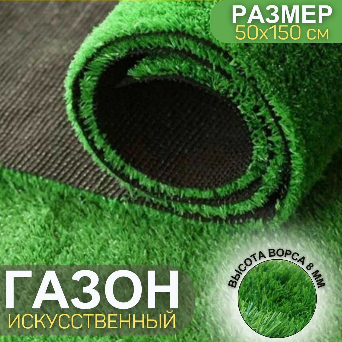 Газон искусственный уличный садовый в рулоне 50*150 см