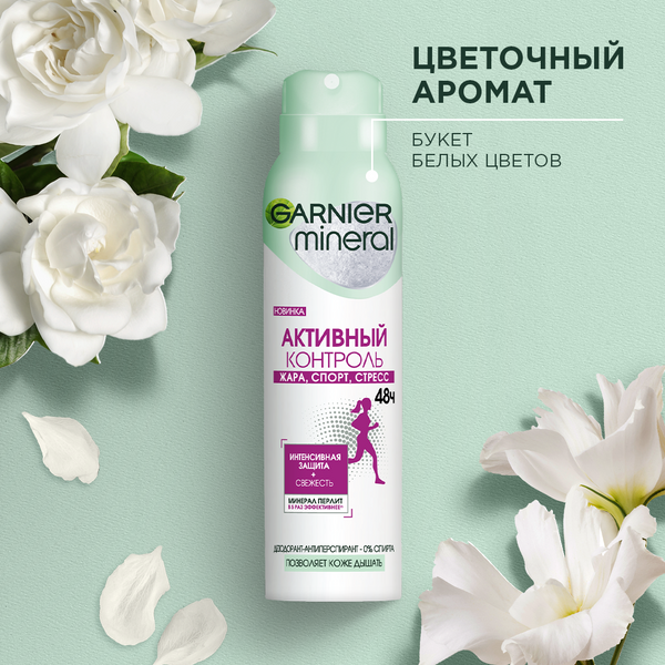 Дезодорант спрей GARNIER 150мл Активный контроль жен.
