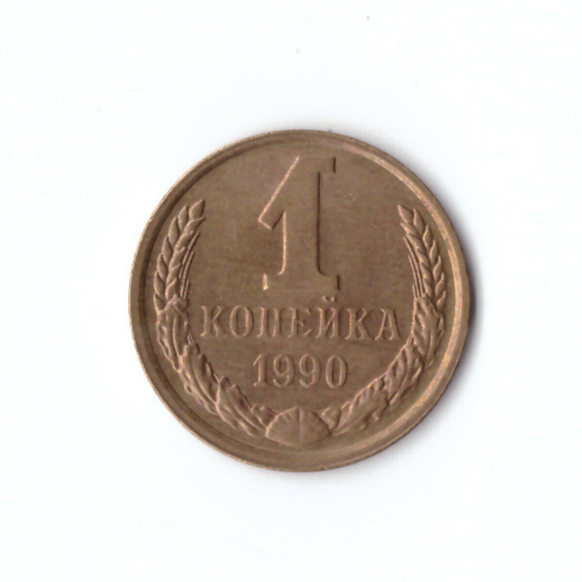 1 копейка 1990 г. UNC