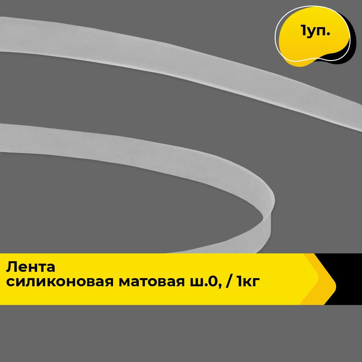 Лента для рукоделия и шитья силиконовая 0.8 см, 1 уп.