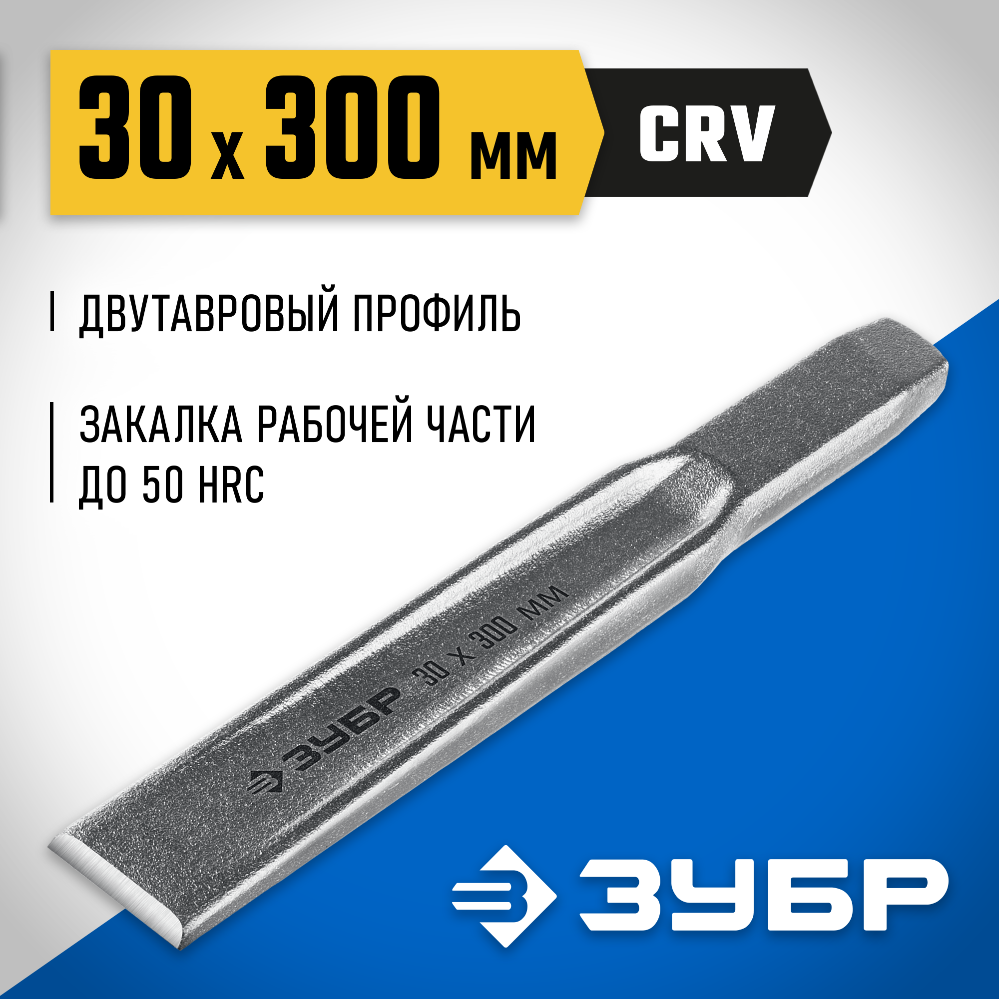 ЗУБР Двутавр, 30 х 300 мм, усиленное двутавровое слесарное зубило по металлу, Профессионал (2104-30)