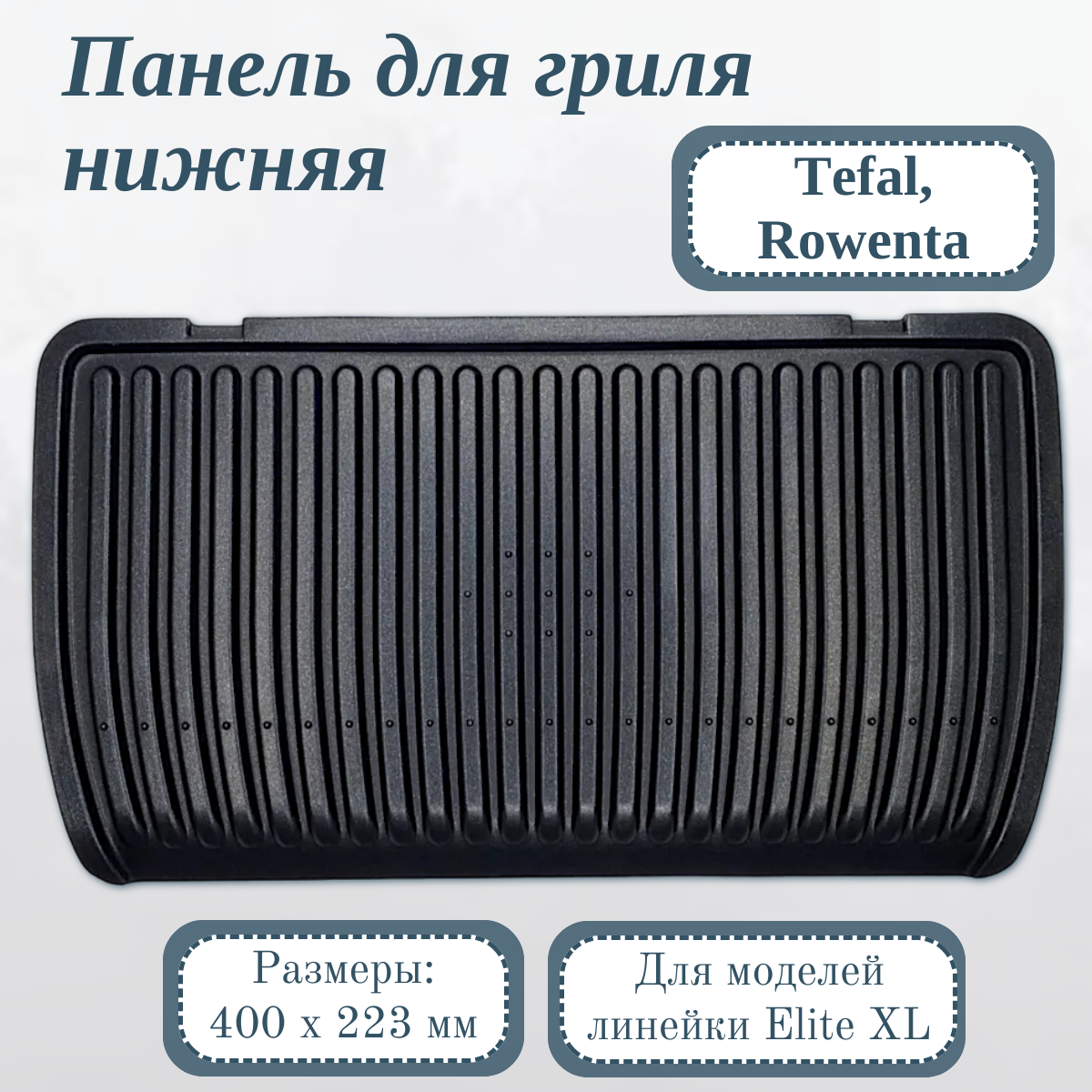 Панель для гриля Tefal, Rowenta, нижняя/ OPTIGRILL Elite XL