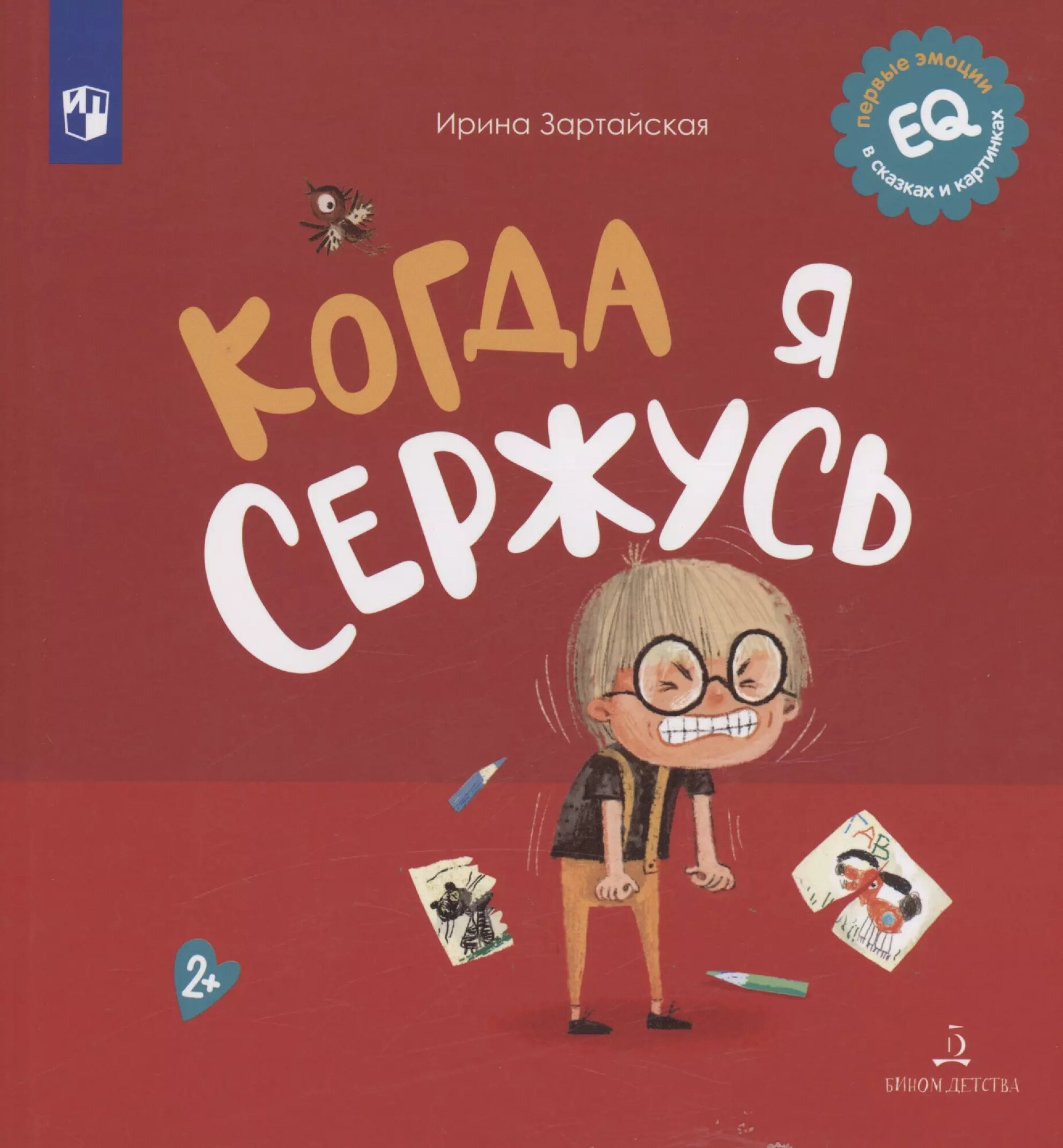 Когда я сержусь (Ирина Зартайская)